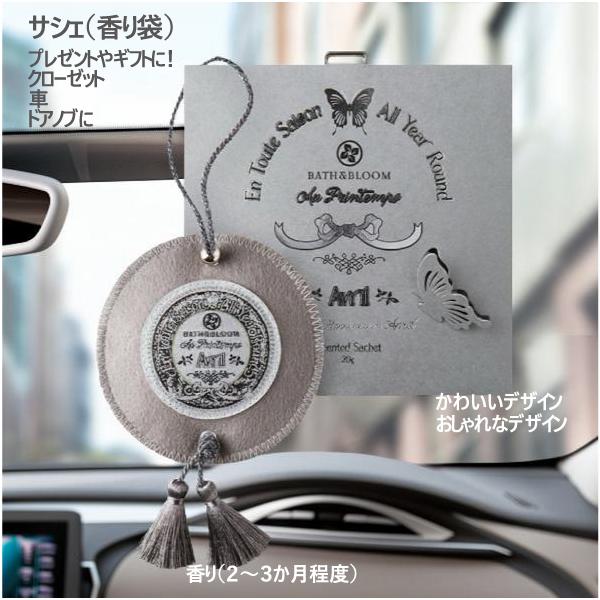 【発売日：2016年10月21日】Scented sachet　ポーチ付（各2,500円+税）Bath &amp; Bloom En Toute Saison Scented Sacheは火山岩とユニークな香りをハンドメイドの布のポシェット...