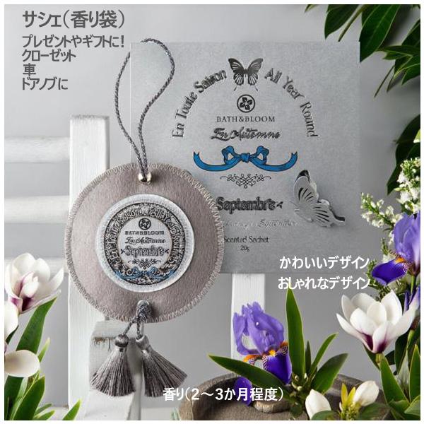 【発売日：2016年10月21日】Scented sachet　ポーチ付（各2,500円+税）Bath &amp; Bloom En Toute Saison Scented Sacheは火山岩とユニークな香りをハンドメイドの布のポシェット...