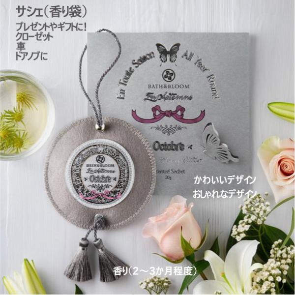 【発売日：2016年10月21日】Scented sachet　ポーチ付（各2,500円+税）Bath &amp; Bloom En Toute Saison Scented Sacheは火山岩とユニークな香りをハンドメイドの布のポシェット...