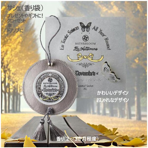 【発売日：2016年10月21日】Scented sachet　ポーチ付（各2,500円+税）Bath &amp; Bloom En Toute Saison Scented Sacheは火山岩とユニークな香りをハンドメイドの布のポシェット...