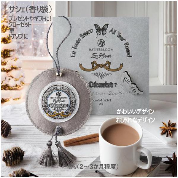 【発売日：2016年10月21日】Scented sachet　ポーチ付（各2,500円+税）Bath &amp; Bloom En Toute Saison Scented Sacheは火山岩とユニークな香りをハンドメイドの布のポシェット...