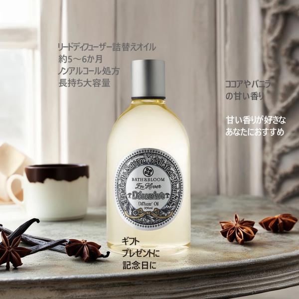 【発売日：2016年10月21日】Diffuser oil / set専用詰替用オイル300ｍＬ  （各9,500円+税）Bath &amp; Bloom En Toute Saison のディフューザー用詰替用オイルは、ノンアルコール処方...