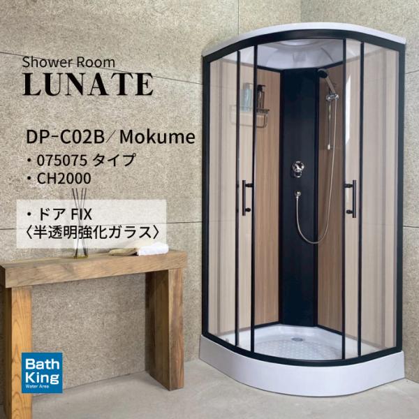 ◆商品概要【型番】Lunateシリーズ　DP-C02B【サイズ】外寸：W905×D905×H2120 mm / 内寸：W765×D765×H2000 mm【本体材質】ABS / 強化ガラス（クリア） / アルミフレーム【カラー】ブラックフレ...