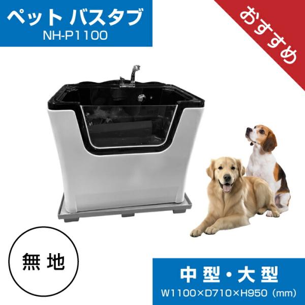 ペット用バスタブ　NH-P1100（大）サイズ　W1100×H950×D710ｍｍ愛犬といつも清潔・快適に過ごせるように、開発されたペット用シャワーバスタブです。飼い主さんが立ったまま、目線を合わせて愛犬を洗ってあげることができます！お風呂...
