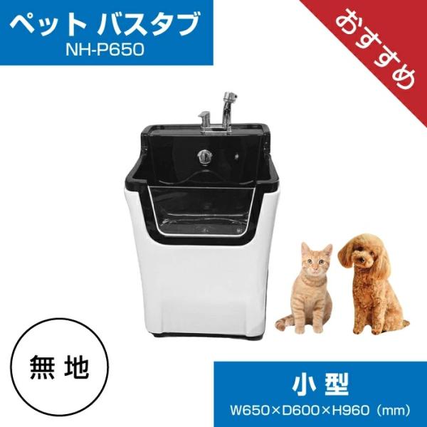 ペット用バスタブ　NH-P650　（小型犬・小動物用）サイズ　W650×D600×H960ｍｍ愛犬といつも清潔・快適に過ごせるように、開発されたペット用シャワーバスタブです。飼い主さんが立ったまま、目線を合わせて愛犬を洗ってあげることができ...