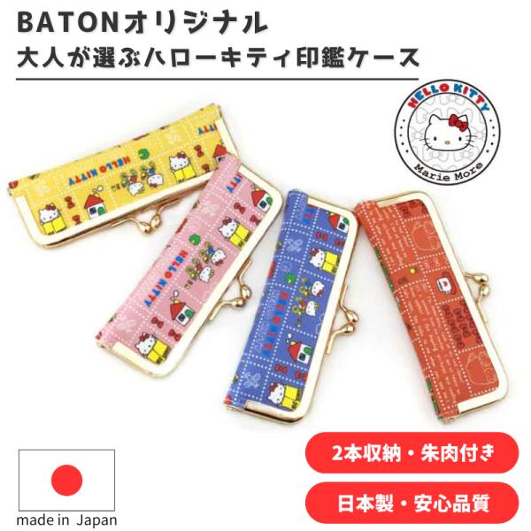 他では買えない、BATONオリジナルのハローキティ印鑑ケース。2本収納・朱肉付きで実用性も高く、大人かわいいデザインは女性へのギフトや自分用にも選ばれています。商品名ハローキティ 印鑑ケース【BATONオリジナル】レトロ柄特徴・BATONオ...