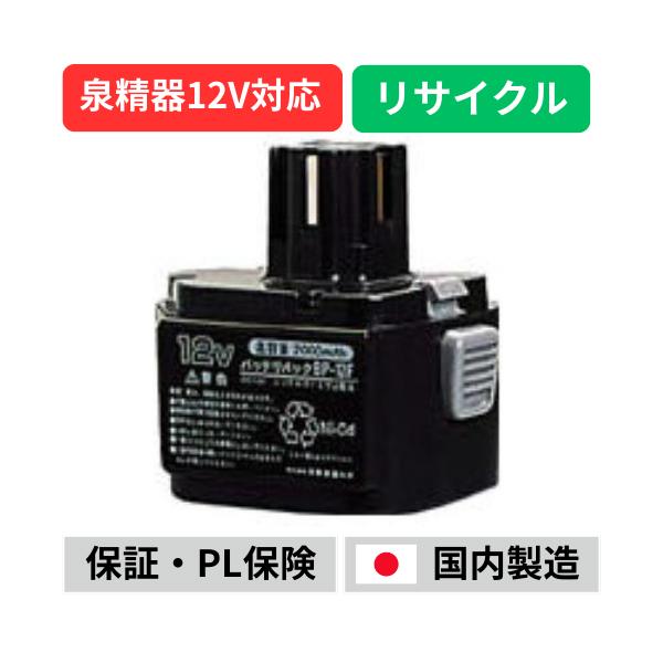 メーカー：泉精器製作所型番：BP-12F電圧：12V純正電池：NiCd（ニカド電池）純正容量：2.0Ah↓交換電池：NiMH（ニッケル水素電池）交換後容量：3.0Ah納期：約2〜3営業日【ご確認ください】●リサイクルバッテリーはお客様のパワ...