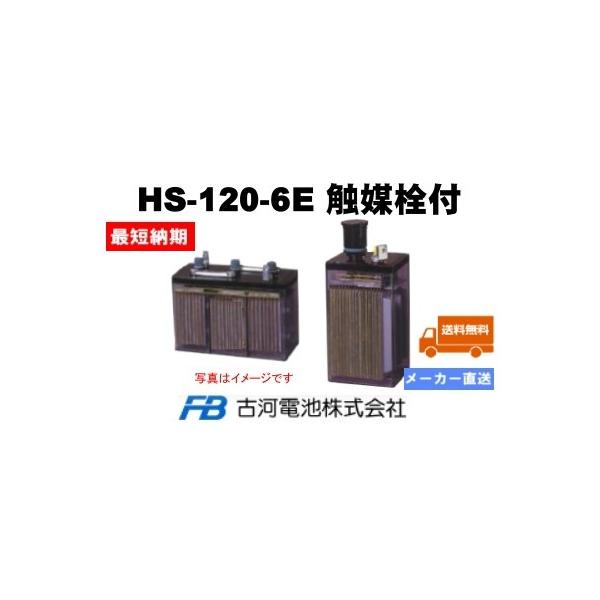 HS-120-6E【古河電池】《送料無料》メーカー直送対応品　据置鉛蓄電池HS形（バッテリー） (HS120-6E) 6V 120Ah・この商品は1台のみの販売は不可となっております。（単品販売不可）　この型式の蓄電池は1台の電圧が6Vで、...