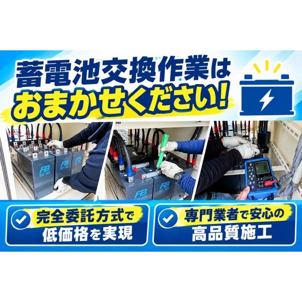 お客様からご要望にお応えいたします。蓄電池購入後、取替工事は蓄電池設備資格者・電気工事士などの有資格者の指導の下行う必要があるため、蓄電池交換のご要望を多数いただいておりました。当店は蓄電池の取付を“完全委託方式”で行うことで、余計な人件費...