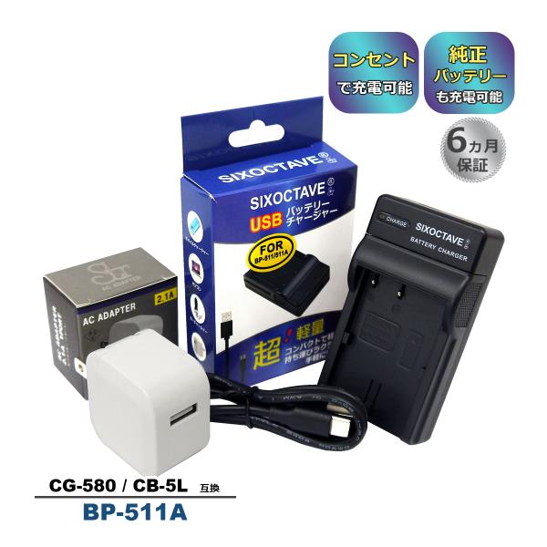 こちらの商品は【宅配便】での発送となります。●互換充電器：CG-580 / CB-5L / BP-511●対応バッテリー:BP-508 / BP-511 / BP-511A / BP-512BP-514 / BP-522 / BP-535●...