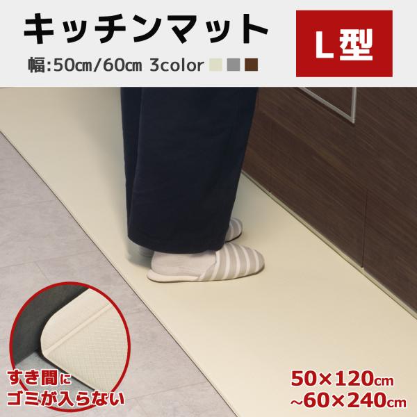 【L字型のキッチンマット】キッチンの足元をすき間なくカバーするキッチンマットです。シンク下からコーナー、コンロ下まで1枚でフィットし、水ハネやゴミが入りやすい隙間をしっかりガード。掃除の手間を減らし、キッチン足元を快適にいつまでも清潔なキッ...