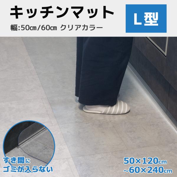 【人気のL字型】L字型キッチンのコーナー部分までぴったり敷けるキッチンマットです。【透明タイプで空間を明るく演出】透明クリアタイプなので、下の床の色や模様を活かしつつ設置可能。透明なので、どんな床色やインテリアにも自然になじみます。【PVC...