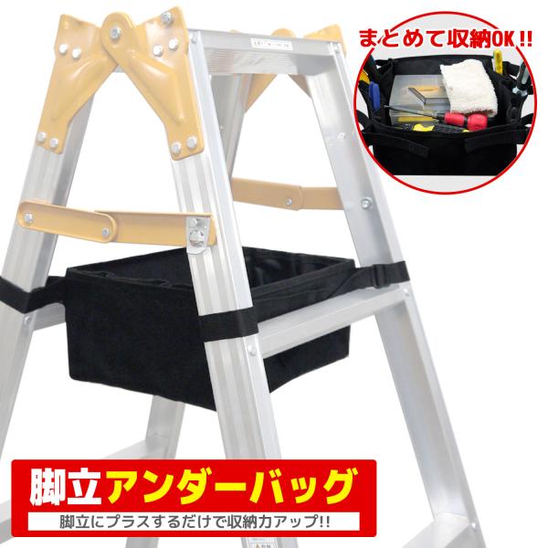 商品内容：脚立アンダーバック 1個素材/重量：素材：ポリエステル100%サイズ：約W26 X D24 X H13cm重量：90ｇ原産国：CHINA使用用途：脚立やステップに取り付けることで、作業中に必要なアイテムをしっかり整理・収納できる脚...
