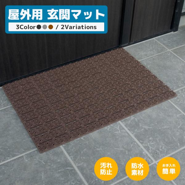 ●靴の泥や砂をしっかり落とす立体的な凹凸が靴底の汚れをしっかりキャッチ。屋内への汚れの持ち込みを防ぎ、玄関を清潔に保ちます。●水切れが良く、お掃除ラクラク水はけの良い穴あき構造で乾きが早く、丸洗いできる防水仕様汚れたらサッと水洗いできて、い...