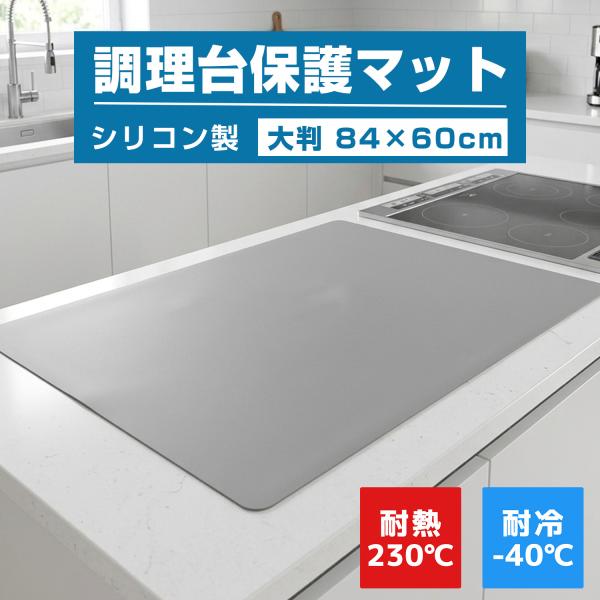 品内容：シリコン製調理台マット　1枚素材/重量/耐荷重 素材：シリコンサイズ：約84cmｘ60cm　厚み0.1cm / 重量800g耐熱：230℃耐冷温度：-40℃カラー・ホワイト（乳白色）・グレー原産国：（原産国）CHINA使用用途 ●滑...