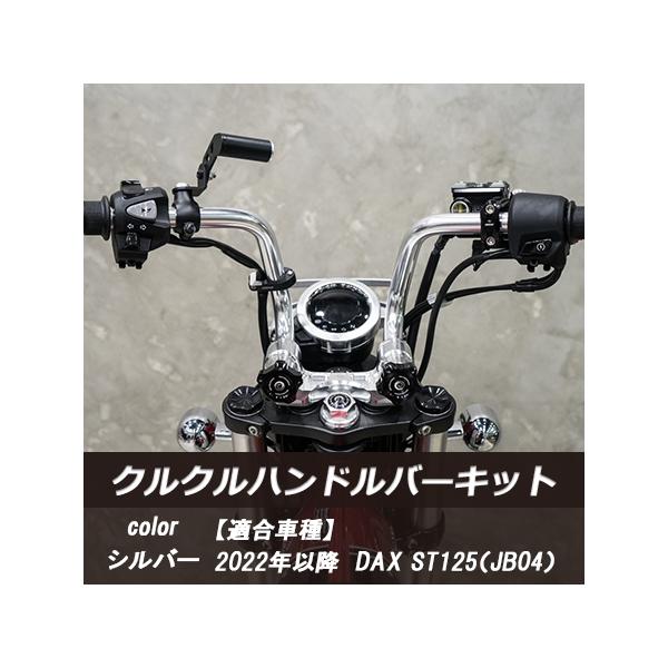 【商品名】TWR製 HONDA 2022年以降モデル DAX ST125用クルクル ハンドルバーキット（シルバー）【商品コード】BP-B0350SL【生産国】タイ【適合車種】2022年以降　DAX ST125（JB04/JB06）【材質】ア...