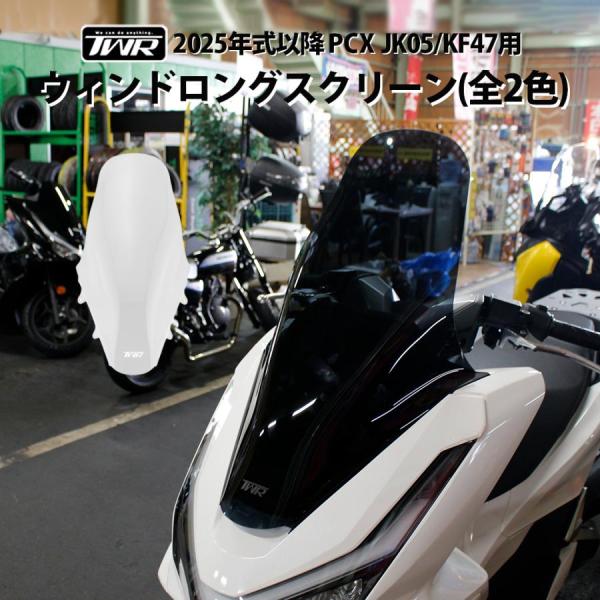 【商品名】TWR製 2025年式 HONDA PCX JK05 KF47用ロングスクリーン(2色）スモーク／クリア 【商品コード】スモーク：BP-B0450-SMクリア　：BP-B0450-CL【生産国】タイ【サイズ】縦：71.5cm / ...