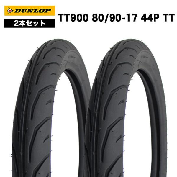 【商品名】2本セット DUNLOP製 TT900 80/90-17 44P TT【商品コード】SET-TT90080【適合車種】ハンターカブ CT125/クロスカブ/リトルカブ/スーパーカブ 等 ホンダ | HONDA・ハンターカブCT12...