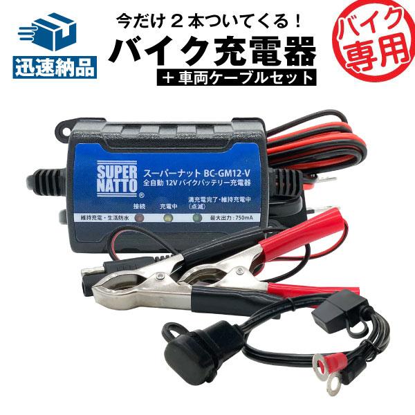 〜充電器〜・電圧の自動検知(※5V以下まで深刻な過放電を起こしたバッテリーは充電対象外)・全自動充電・エラー完全保護・LEDランプ・充電ケーブルの簡単切替え・IP65準拠の防塵・防滴性能※リチウムバッテリー対応不可※充電を終了させる時は、必...