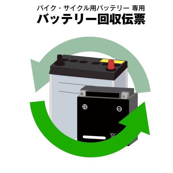 交換後の自動車用バッテリーを当店が回収するサービスです。必ずバッテリーご購入時に同時注文いただけますようお願いいたします。※「バッテリー回収伝票」のみのご注文は、キャンセルいたします。その際ご連絡は致しません。・ご利用いただけますのは、今回...