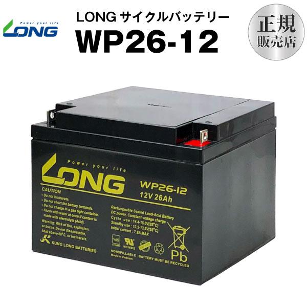 ■互換：12V 26Ah などサイクルバッテリー■適合機種：セニアカー 電動カート 農業機械 発電機 ソーラーシステム 等※現在ご使用中の型番・数量・サイズ・端子形状・電圧・容量を必ずご確認ください。確認なきままご購入された場合、当店では一...