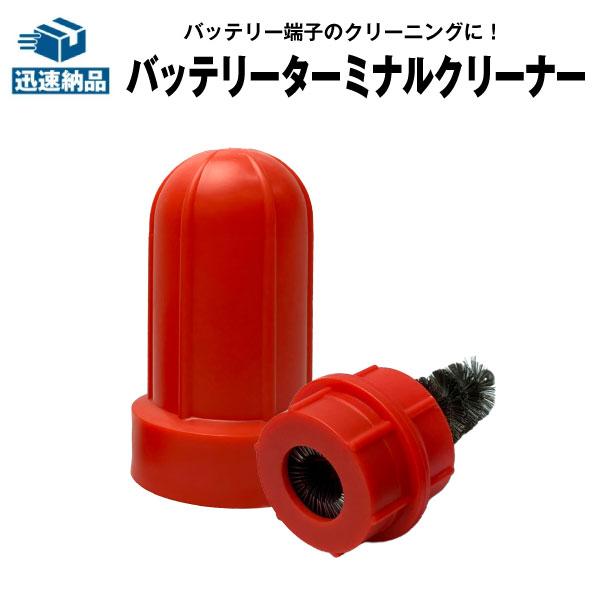 ■商品情報外形寸法：幅42mm　高さ97mm本体材質：樹脂ワイヤー材質：スチール保証：初期不具合7日間保証＜主な特徴＞腐食したバッテリー端子を磨くための、ワイヤーブラシです。バッテリー端子に被せて回すだけで、手を汚さず簡単にクリーニングでき...