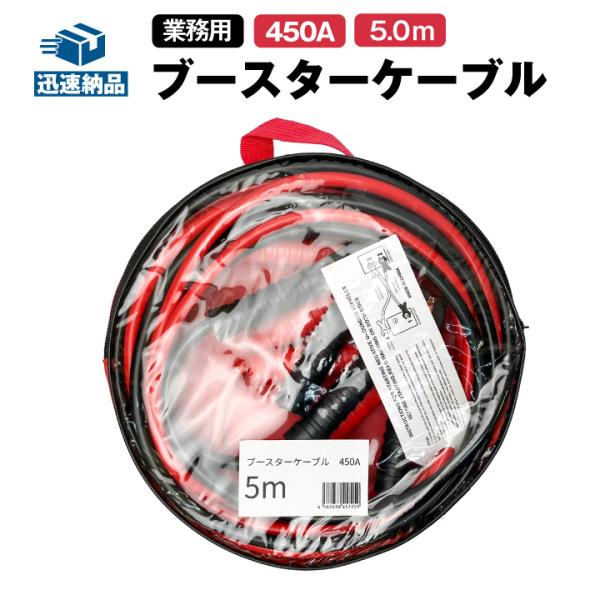 〜業務用ブースターケーブル（SN-5）適合車種:軽自動車,普通自動車(ガソリン/ディーゼル),ハイブリッド車,バス,トラック,建設機器,重機,船舶,フォークリフト,大型トラック対応車:12V/24V寸法/重量 ：長さ:5.0ｍ、重量:2.0...