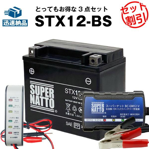 【発売日：2021年12月10日】〜バイクバッテリー（STX12-BS）〜■互換：YTX12-BS GTX12-BS FTX12-BS KTX12-BS 12V12-B などバイクバッテリー■適合表(車種)：フォーサイト,隼,イントルーダー...