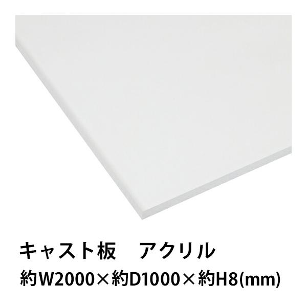 ■◆キャスト製法 アクリルシート◆■■キャスト製法のアクリルシートです。■キャスト製法なので反りにくく機械加工に向いています。■亀裂が入りにくいのでレーザー彫刻や切削加工にも最適です。■無色透明なので圧迫感を感じさせません。■変形や変色、劣...