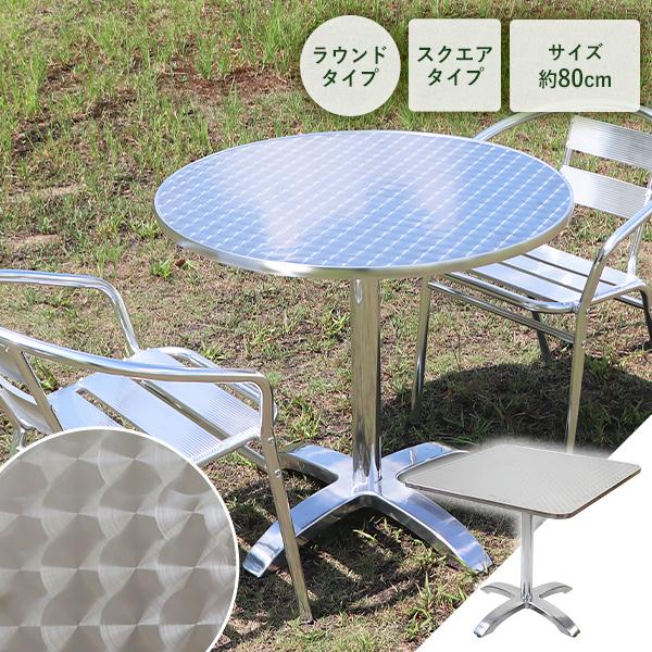 ○◆シンプルで使いやすいアルミガーデンテーブル◆○●簡単な組み立て式になります。●天板サイズは幅約60cm/80cmの2サイズで耐荷重は約100kgと使い勝手のいいテーブルです。●汚れが落ちやすく水でサッと洗い流せます。●脚裏にはプラスチッ...