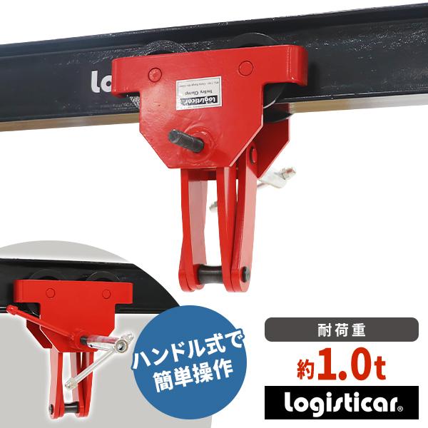 ■◆ビームトロリー◆■■工場や現場等で大活躍！■ネジ式なのでハンドルを回すだけの簡単着脱！■セーフティロック機能付き。■H形鋼・I形鋼に簡単取付け！チェーンブロックやホイストを吊り下げて横移動ができる連結金具。■車輪をビームに乗せてハンドル...