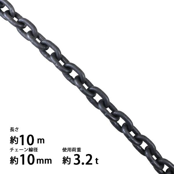 ■◆チェーン◆■  ■こちらは約10mのチェーンです。■使用用途に合わせて自由にカスタム出来るチェーンです！■様々な場面で大活躍！■焼き入れを行うことで強度を増しています。■簡単接続。■シリーズでサイズ、メーターを豊富にご用意しております。...