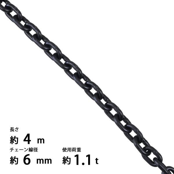 ■◆チェーン◆■  ■こちらは約4mのチェーンです。■使用用途に合わせて自由にカスタム出来るチェーンです！■様々な場面で大活躍！■焼き入れを行うことで強度を増しています。■簡単接続。■シリーズでサイズ、メーターを豊富にご用意しております。※...