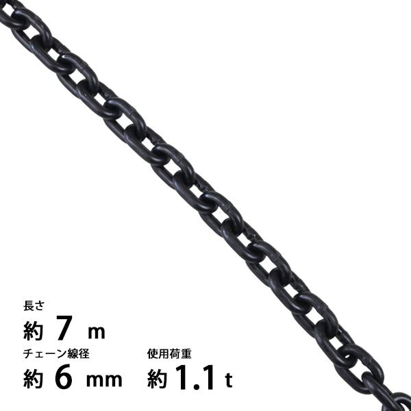 ■◆チェーン◆■  ■こちらは約7mのチェーンです。■使用用途に合わせて自由にカスタム出来るチェーンです！■様々な場面で大活躍！■焼き入れを行うことで強度を増しています。■簡単接続。■シリーズでサイズ、メーターを豊富にご用意しております。※...