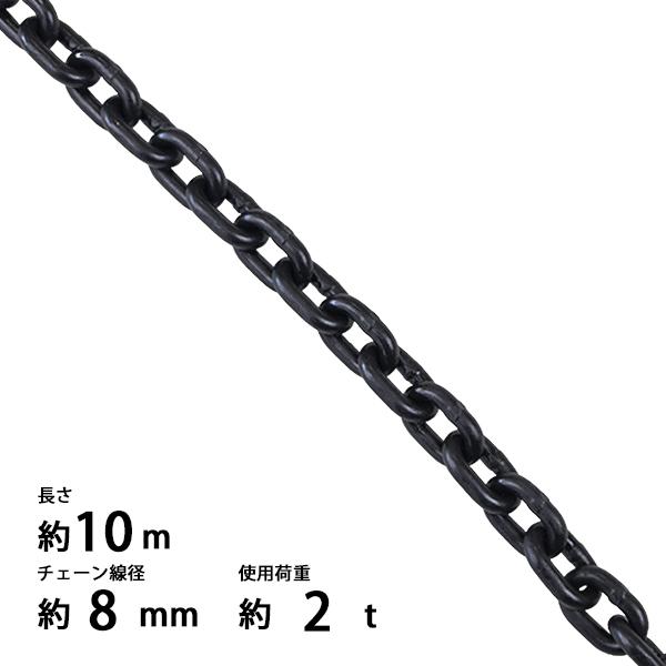 ■◆チェーン◆■  ■こちらは約10mのチェーンです。■使用用途に合わせて自由にカスタム出来るチェーンです！■様々な場面で大活躍！■焼き入れを行うことで強度を増しています。■簡単接続。■シリーズでサイズ、メーターを豊富にご用意しております。...