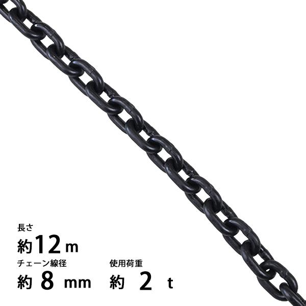 ■◆チェーン◆■  ■こちらは約12mのチェーンです。■使用用途に合わせて自由にカスタム出来るチェーンです！■様々な場面で大活躍！■焼き入れを行うことで強度を増しています。■簡単接続。■シリーズでサイズ、メーターを豊富にご用意しております。...