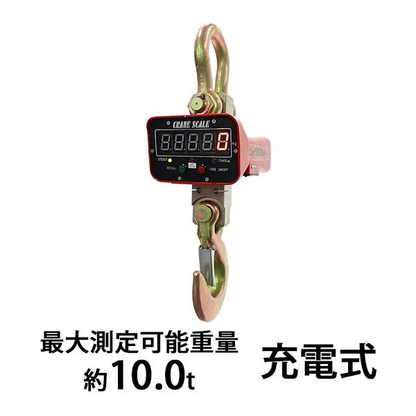 ■◆クレーンスケール◆■  ●重機を使用する現場での重量測定に役立つ、クレーンスケールです。●防滴防塵かつ耐震性能あり！●ワイヤレスのリモコンが付属しているので、離れた場所から遠隔操作が可能です。●充電式●簡単操作かつ安全設計です。■表示：...