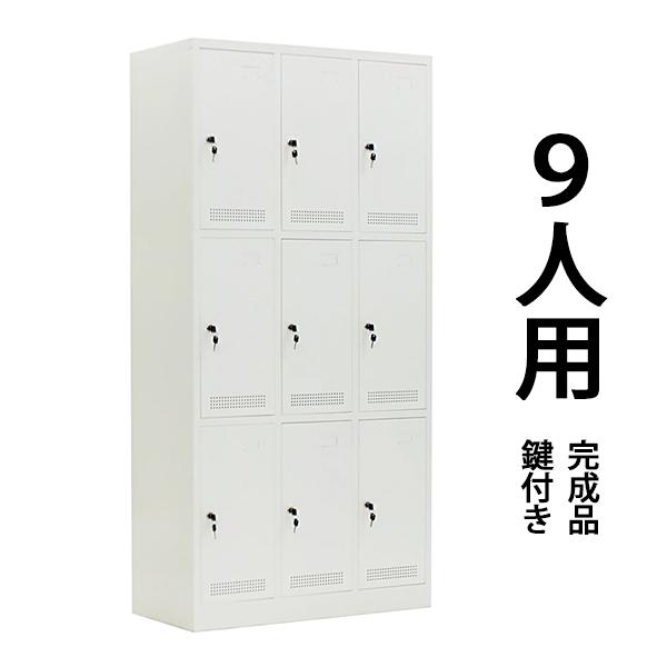 ●スチールロッカー　9人用●●材質・・・スチール(厚み・・約1mm)●鍵×18（内スペアキー9個）●匂いや湿気がこもりにくい、通気口付き。●ネームプレートを挿むことができます。全体寸法：約W90×約D40×約H180（cm）ロッカー内寸：約...