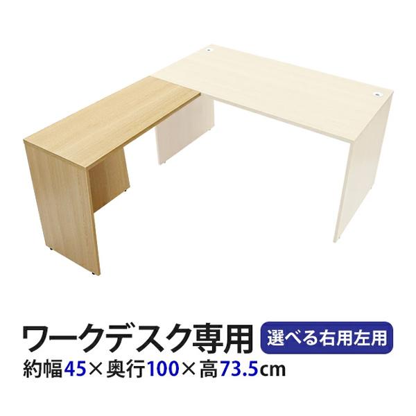 ◆◆ワークデスク専用　サイドデスク◆◆■弊社販売のワークデスクにのみご使用いただけます。(こちらの商品は、弊社販売のワークデスクworkdesk,desk07,desk11にのみ使用可能です。)■作業スペースを広く確保出来る、ワークデスク専...