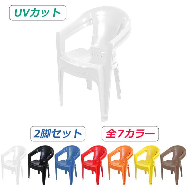 ○◆UVカット ガーデンチェア2脚セット◆○●UVカット加工によって屋外での強い日差しで変色しにくくなっています。●紫外線による酸化、劣化を防ぐことにより、長持ちする作りになっています。●スタッキング構造なので重ねる事が可能なので、収納やま...