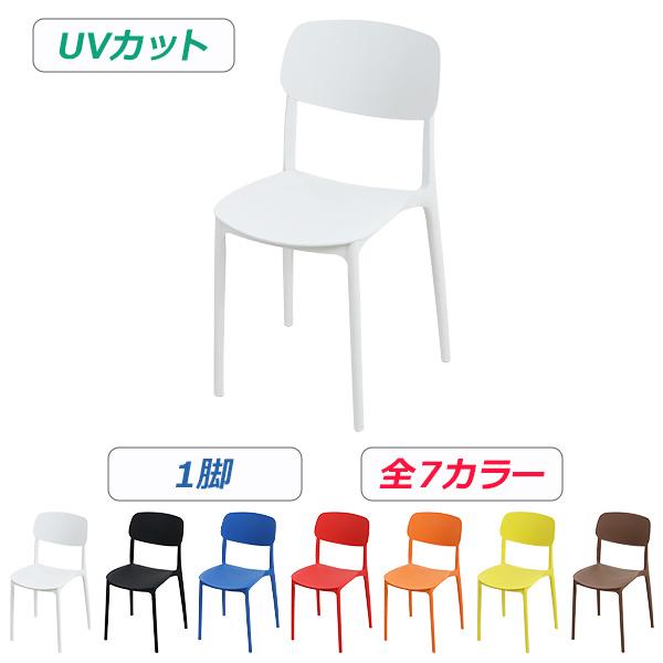 ○◆UVカット ダイニングチェア1脚◆○●シンプルなデザインのポリプロピレン製ダイニングチェアです！●丈夫なので様々なシーンでお使いいただけます。●UVカット加工によって屋外での強い日差しで変色しにくくなっています。●紫外線による酸化、劣化...