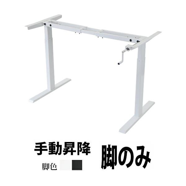 ●●手動昇降デスク(脚のみ)●●■生活のシーンに合わせて使える手動昇降デスクです。■手動式で、体格や作業に合わせて天板の高さをスムーズに調整出来ます。■横幅調整も可能で、色々な幅の天板に対応可能！【脚部】■材質：スチール(脚部フレーム)、プ...