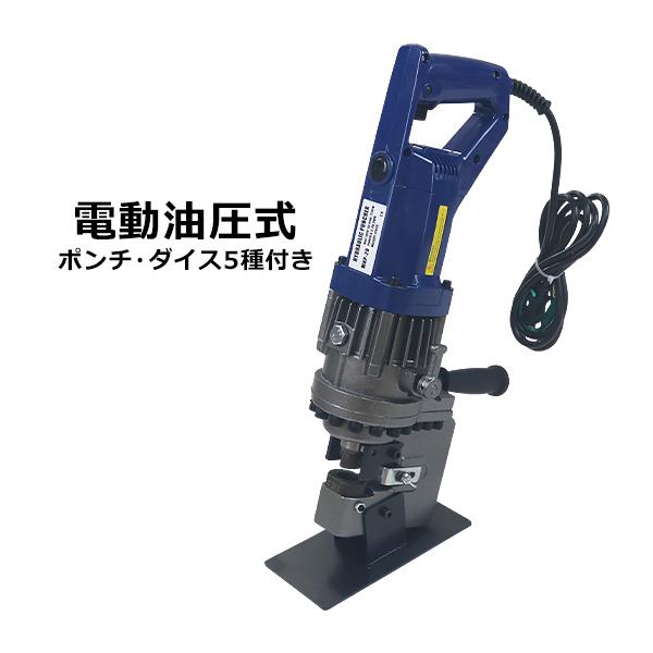 ■◆電動油圧式パンチャー◆■●トリガーを引くだけで簡単に加工できる電動油圧式パンチャー！●φ6.5/9/13/17/20.5mmの5種のポンチダイスがセットになっています。●最大圧力は約10tとパワフルタイプなので厚み約6.5mmまでパンチ...