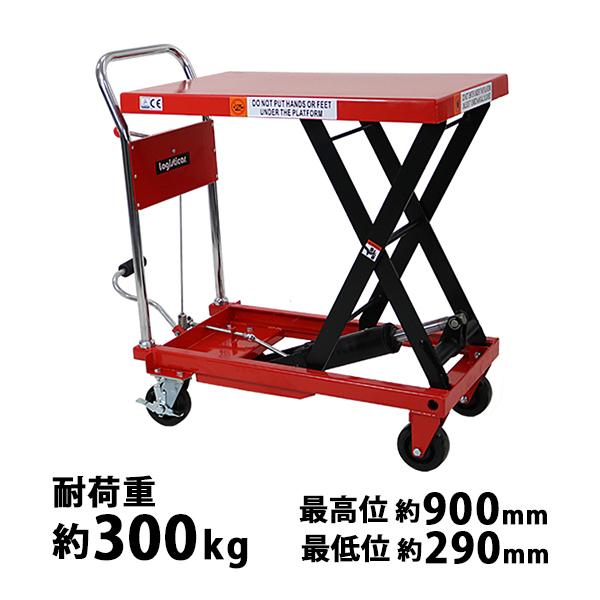 ◆油圧式 昇降台車◆■重量物を簡単に持ち上げることが出来る油圧式昇降台車です。■上昇用ペダルとハンドルレバーを使って高さを調節出来ます。■上昇用ペダルは一回の踏み込みで約35mm上昇します。■PUキャスター付きで移動もラクラク！後輪にはスト...