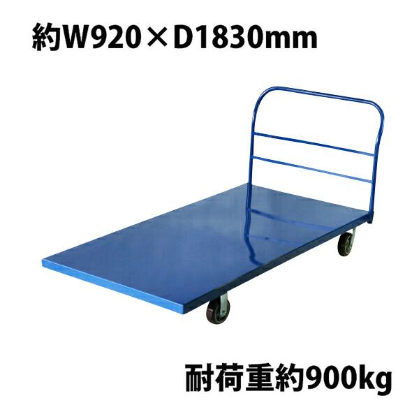 ●900kg(均等荷重)にも耐えうる重量台車です。重いものでも、一気に荷物を運ぶことができます。●弊社取扱い台車の中で最も広いプラットホーム（約1830mm×920mm）を使用。大きな荷物でも、荷物が多くても、一気に荷物を運ぶことができます...