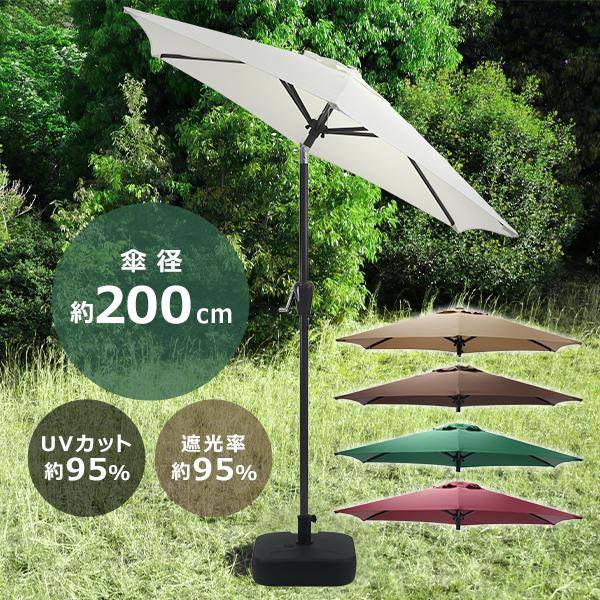 ◆ガーデンパラソル◆●自宅の庭でのBBQやプール、お店のテラス席に最適なガーデンパラソルです。●紫外線を約95%カットするパラソルは約200cmと大型タイプなのでしっかりと日差しから守ります。●遮光率も約95%なので強い日差しも直射日光から...