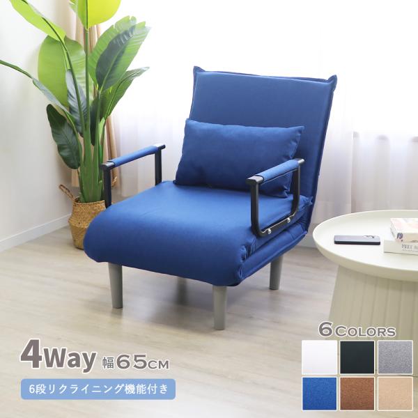 ■◆4wayソファベッド◆■■ゆったりしたい時、寛ぎたい時、ごろ寝したい時に最適！1台4役ソファベッド■6段階のリクライニング機能付きで一番寛げる角度に調節できます。■人間工学に基づいたデザインなので長時間座っても快適に過ごせます。■張り生...
