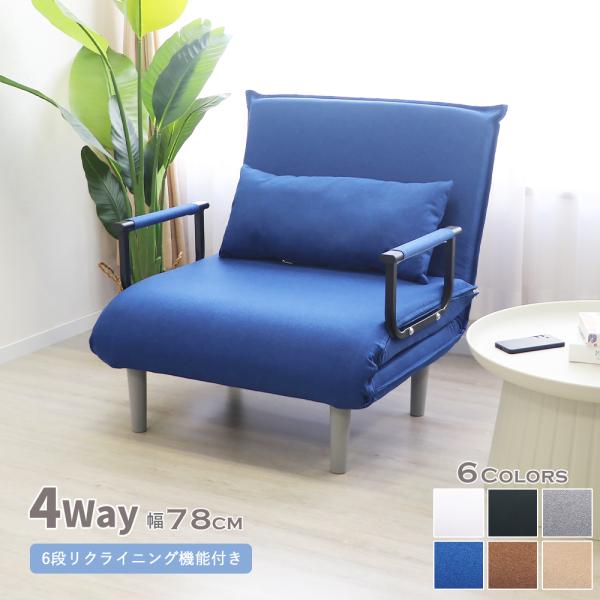 ■◆4wayソファベッド◆■■ゆったりしたい時、寛ぎたい時、ごろ寝したい時に最適！1台4役ソファベッド■6段階のリクライニング機能付きで一番寛げる角度に調節できます。■人間工学に基づいたデザインなので長時間座っても快適に過ごせます。■張り生...