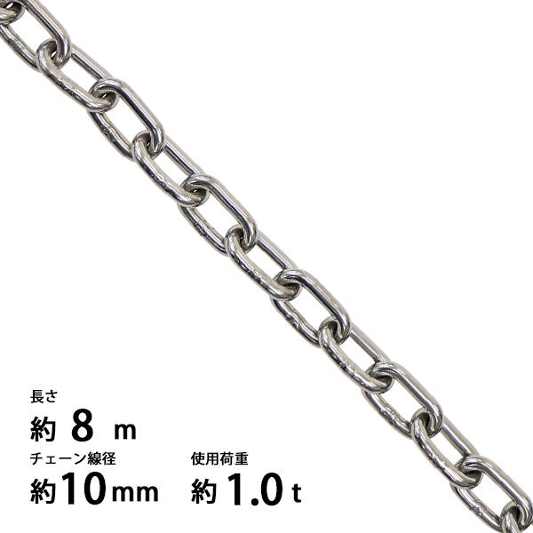 ■◆ステンレスチェーン◆■  ■こちらは約8mのチェーンです。■使用用途に合わせて自由にカスタム出来るチェーンです！■様々な場面で大活躍！■腐食しにくいステンレスSUS304製です。■簡単接続。■シリーズでサイズ、メーターを豊富にご用意して...