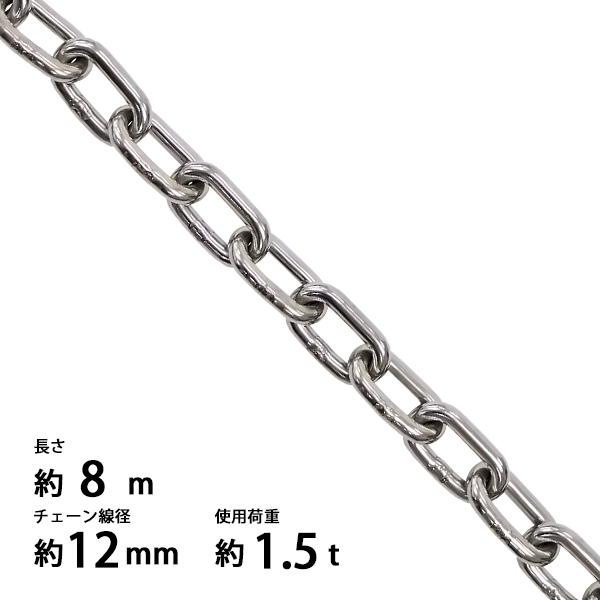 ■◆ステンレスチェーン◆■  ■こちらは約8mのチェーンです。■使用用途に合わせて自由にカスタム出来るチェーンです！■様々な場面で大活躍！■腐食しにくいステンレスSUS304製です。■簡単接続。■シリーズでサイズ、メーターを豊富にご用意して...